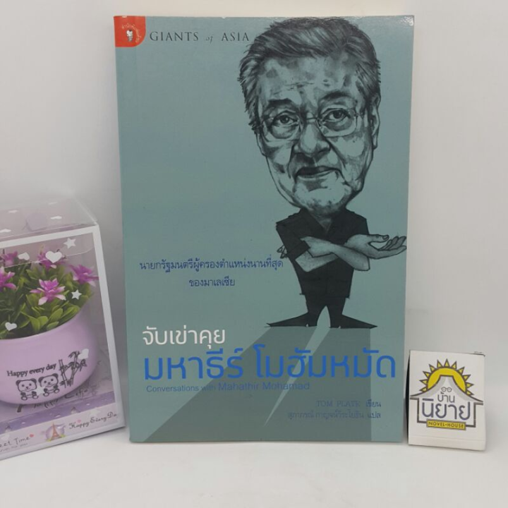 จับเข่าคุย มหาธีร์ โมฮัมหมัด เขียนโดย TOM PLATE แปลโดย สุภาภรณ์ กาญจน์ ...