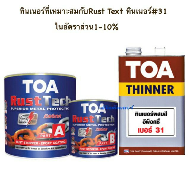 TOA rust tech สีรองพื้นหยุดสนิมทันที (ชุดเล็ก1/4กล.) TOA ทีโอเอ รัสท์ ...
