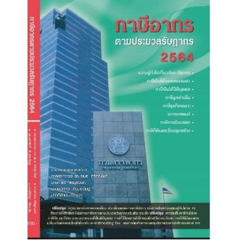 Chulabook(ศูนย์หนังสือจุฬาฯ) |หนังสือ9786165772471ภาษีอากรตามประมวลรัษฎากร 2564 | Lazada.co.th