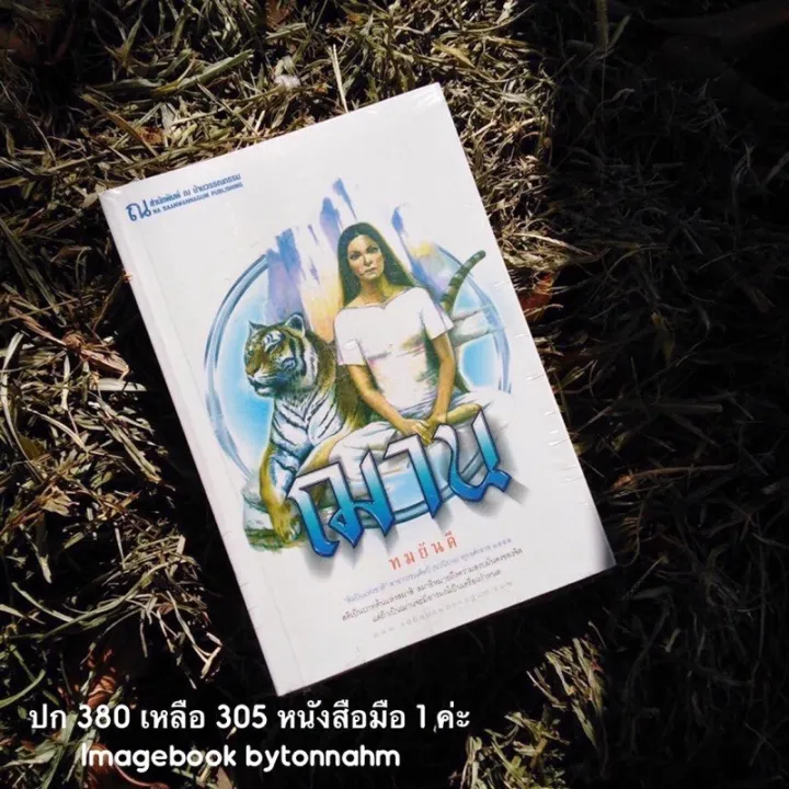 ฌาน 1-2 / ทมยันตี - Imagebook bytonnahm | Lazada.co.th