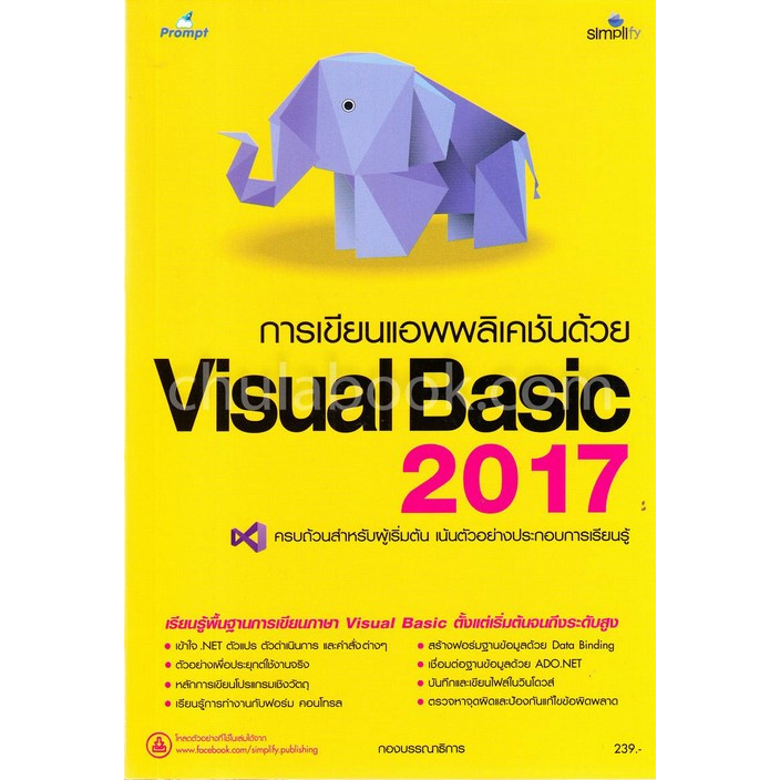 การเขียนแอพพลิเคชันด้วย VISUAL BASIC 2017 | Lazada.co.th