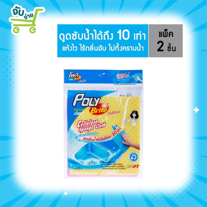 Poly Brite โพลี ไบรท์ ผ้าฟองน้ำเซลลูโลส (2 ชิ้น/แพ็ค : คละสี) PolyBrite ...