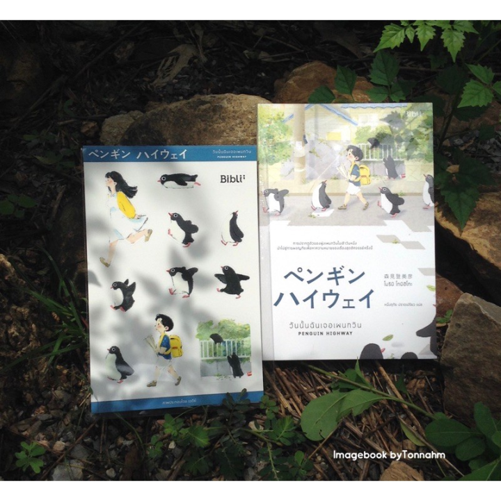 วันนั้นฉันเจอเพนกวิน Penguin Highway / ผู้เขียน Morimi Tomihiko / ผู้ ...