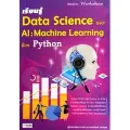 เรียนรู้ DATA SCIENCE และ AI: MACHINE LEARNING ด้วย PYTHON | Lazada.co.th