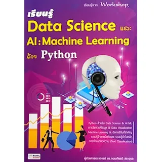 เรียนรู้ DATA SCIENCE และ AI: MACHINE LEARNING ด้วย PYTHON | Lazada.co.th