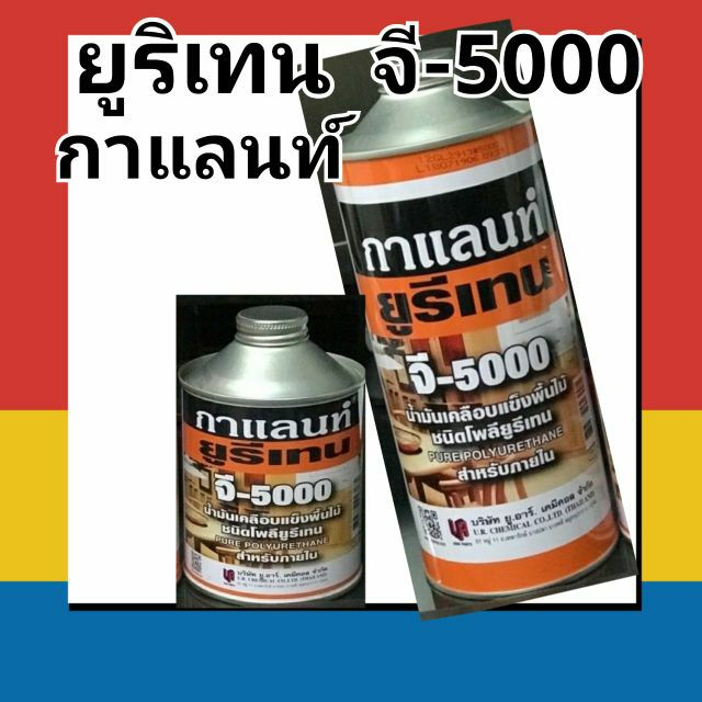 ยูรีเทนกาแลนท์ จี-5000 (GALANT Urethane G-5000)ขนาด 0.46 ลิตรและ0.875 ...