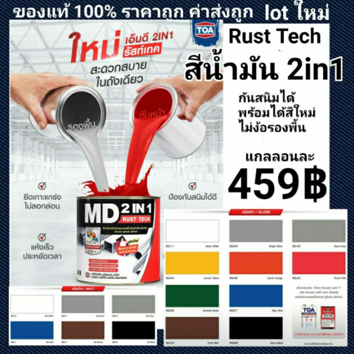 TOA รัสท์เทค MD 2IN1 RUST TECH สีทาเหล็กพร้อมใช้ ไม่ต้องทารองพื้น ...