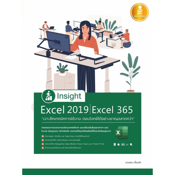 Infopress(อินโฟเพรส)หนังสือ Insight Excel 2019 | Excel 365 เจาะลึกเทคนิคการใช้งาน 9786164871397 ...