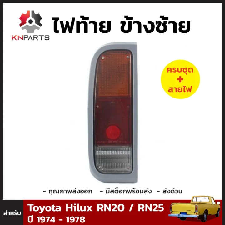 ไฟท้าย ข้างซ้าย สำหรับ Toyota Hilux RN20 / RN25 ปี 1974 - 1978 | Lazada ...
