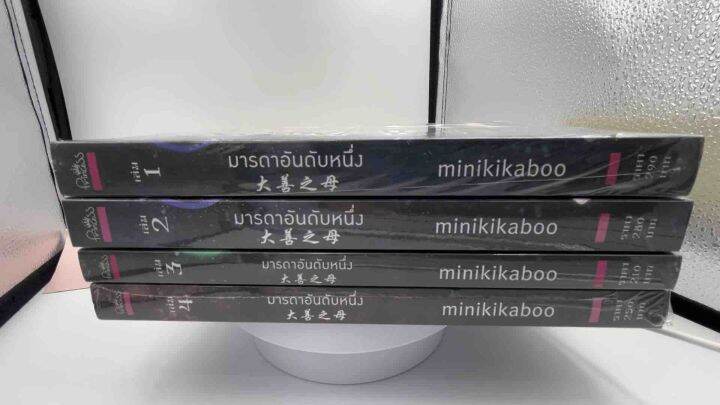 มารดาอันดับหนึ่ง เล่ม1-4 (4เล่มจบ) minikikaboo มือหนึ่งใหม่ในซีล ราคาปก1030 | Lazada.co.th