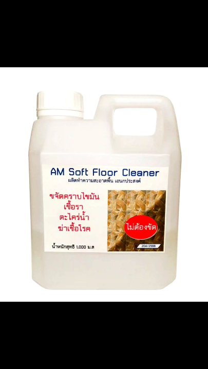 AM Soft Floor Cleaner ผลิตภัณฑ์ทำความสะอาดพื้น ขจัดคราบสกปรก คราบน้ำมัน ...
