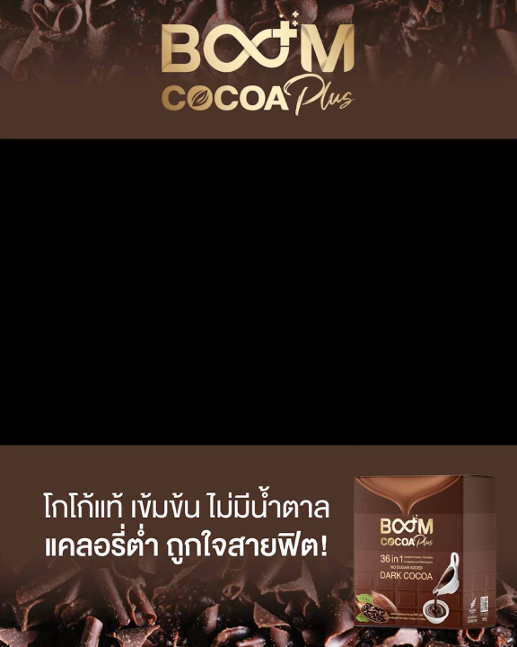 Boom Cocoa Plus บูมโกโก้ ของแท้100% ตัวแทนรายใหญ่ติดบริษัท | Lazada.co.th