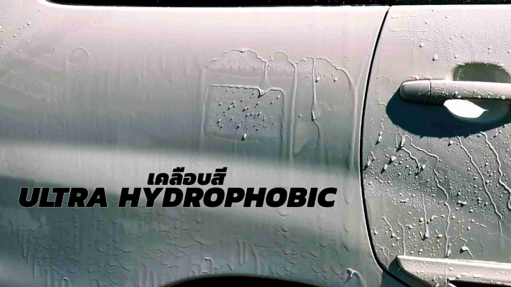ขนาด 5000ML เคลือบสี ULTRA HYDROPHOBIC เคลือบสี เคลือบเงา กันน้ำ ติดทน ...