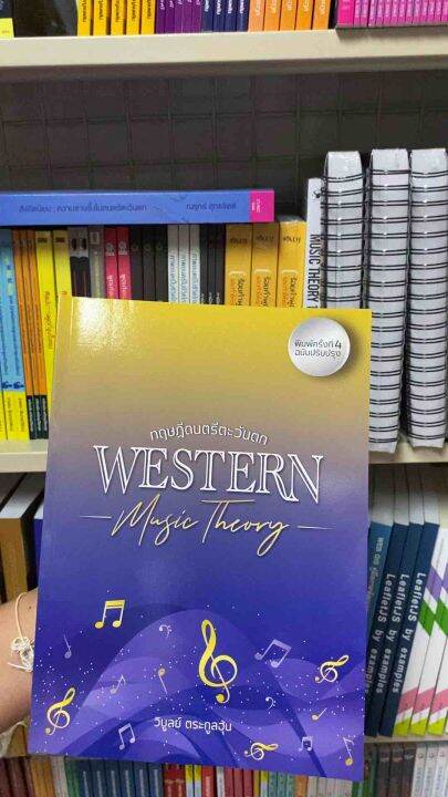9786166048087 c112 ทฤษฎีดนตรีตะวันตก (WESTERN MUSIC THEORY) | Lazada.co.th