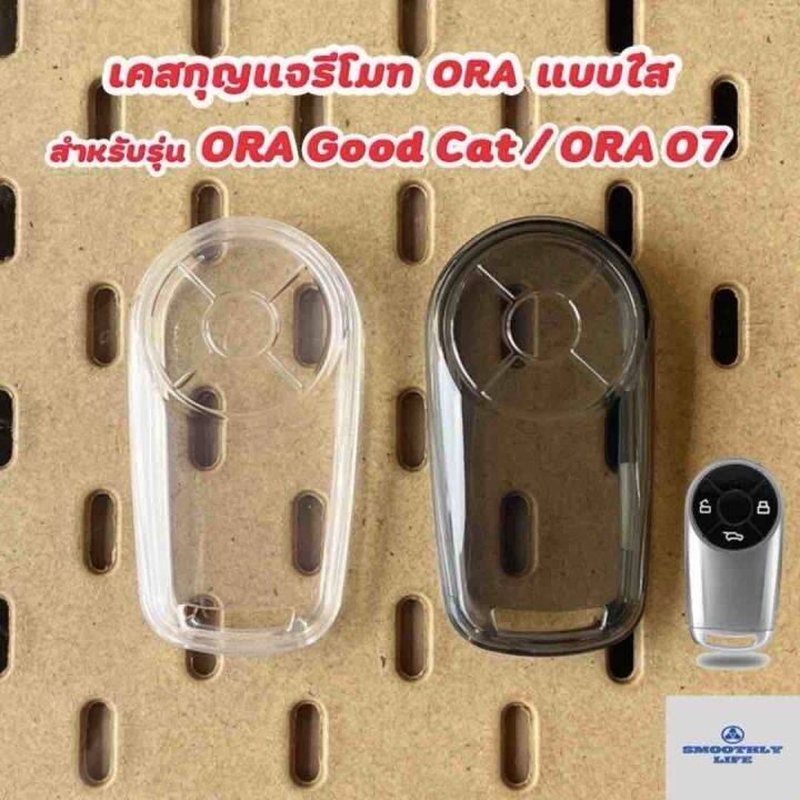 เคสกุญแจรถยนต์แบบใส Ora 07 / Ora Good Cat Ora Grand Cat เคสกุญแจรีโมท ...