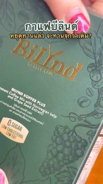 พร้อมส่ง 1 กล่อง กาแฟ BiLynD Koffee Plus สูตร หญ้าหวาน ผู้ที่ต้องควบคุมการทานน้ำตาล ผู้สูงอายุ ...