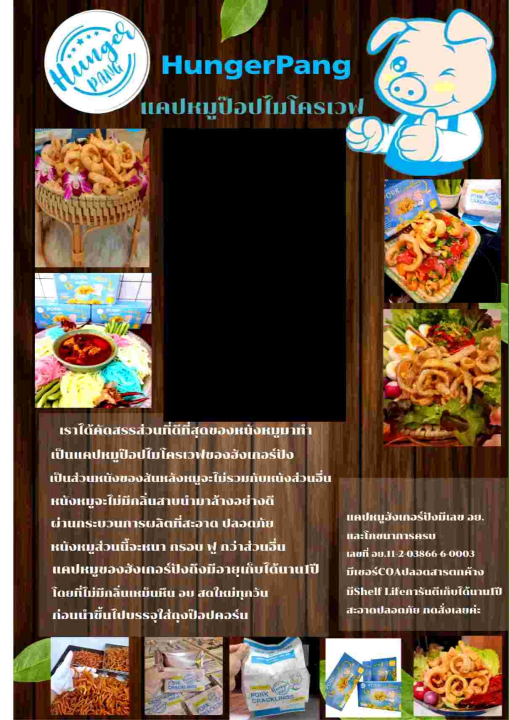 แคปหมูไมโครเวฟ แคบป๊อป แค่เวฟก็ป๊อปแล้ว เพียงนำเข้าไมโครเวฟ ใช้วิธีเดียวกับป๊อปคอร์น (ฮังเกอร์ ...