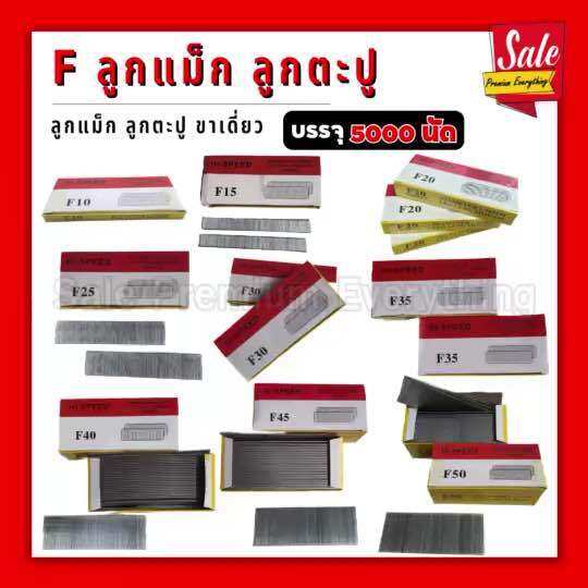 SPE-F ลูกแม็ก แม็กขาเดี่ยว (กล่อง5000 นัด) F10 F15 F20 F25 F30 F35 F40 F45 F50 | Lazada.co.th