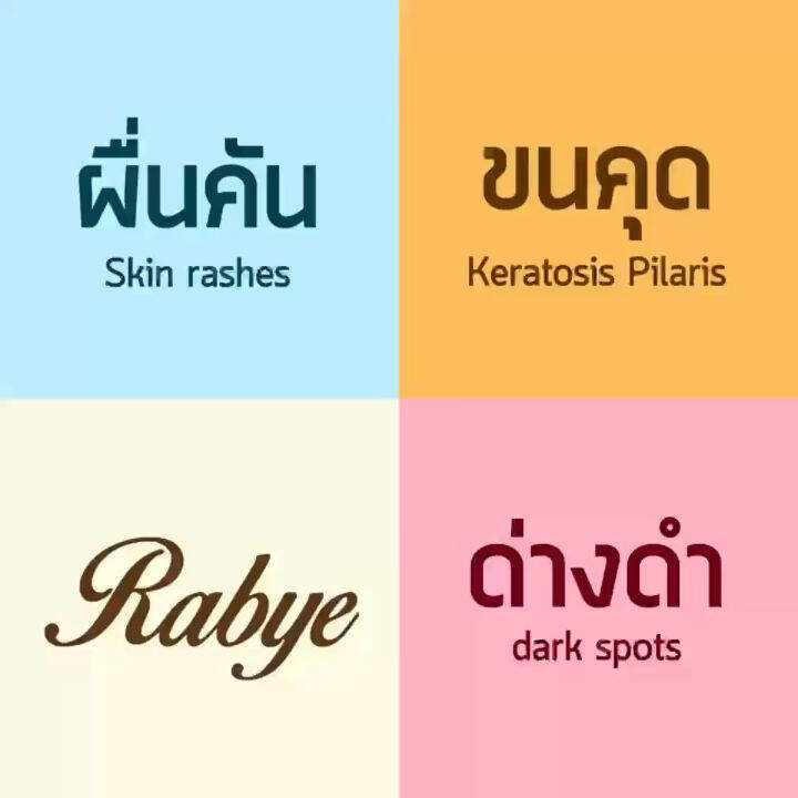 RABYE:Basic Set เซตพื้นฐานการฟื้นบำรุงผิว ลดขนคุด รอยดำด้าน ขนาดใหญ่ ...