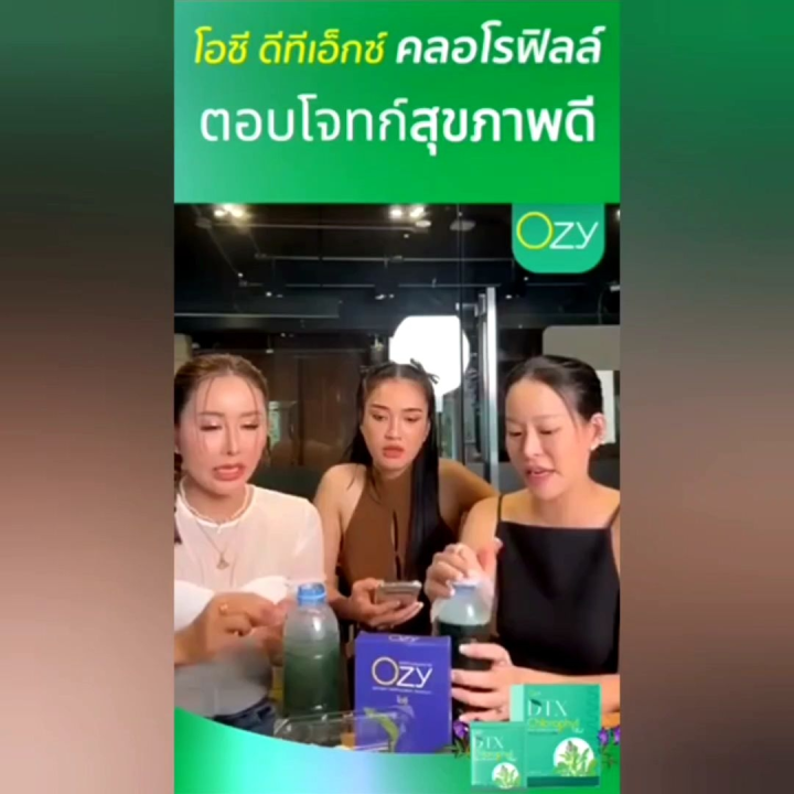 1 แถม 1 Ozy Dtx Chlorophyll Plus โอซี ดีทีเอ็กซ์ คลอโรฟิลล์ Th
