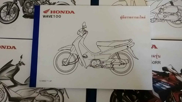 สมุดภาพอะไหล่ Honda Wave100 ( ปี 2005 KRSG ) | Lazada.co.th