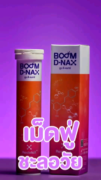 Boom D-NAX บูม-ดี-แนกซ์ เม็ดฟู่ชะลอวัยประกอบด้วยสารสกัดจากอัตราการรัฐและสารสกัดจากไวแดงและองุ่น ...