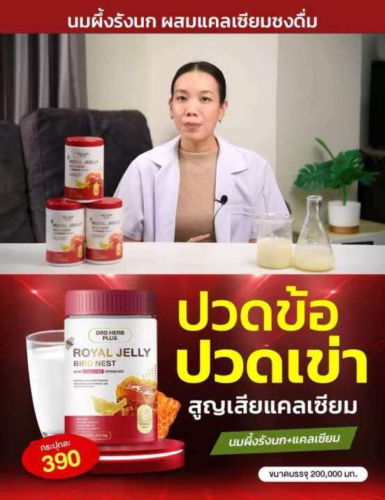 DRD HERB PLUS Royal Jelly Bird Nest And Calcium นมผึ้งรังนก แคลเซียม บำรุงกระดูก วัยทอง หลับดี ...