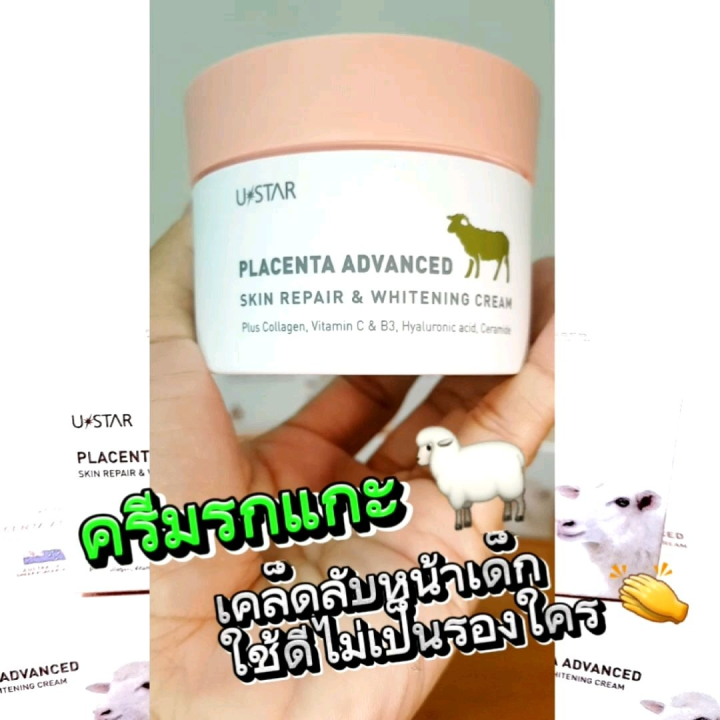 USTAR PLACENTA ADVANCED SKIN REPAIR & WHITENING CREAM ยูสตาร์ พลาเซนต้า ...