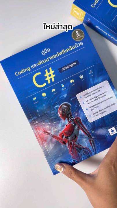 Infopress อินโฟเพรส หนังสือ คู่มือ Coding และพัฒนาแอปพลิเคชันด้วย C ฉบับสมบูรณ์ 74848