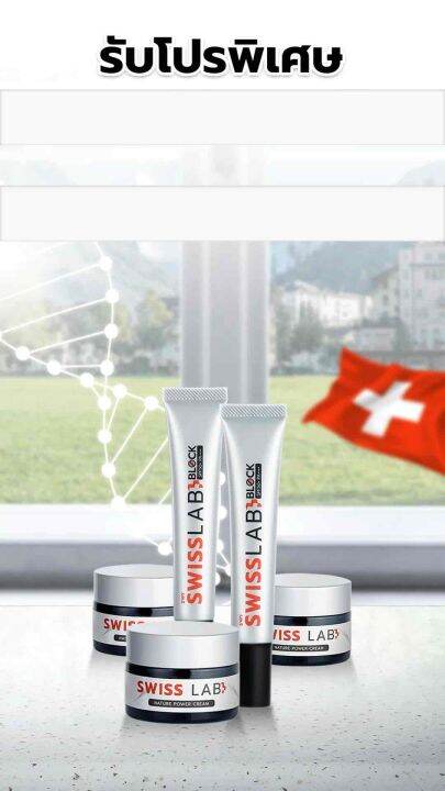 [ เซตสุดคุ้ม ] SwissLab Cream 4ชิ้น + SwissLab Block SPF50+ Pa++++ 1 ...