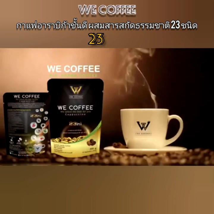 We Coffee วีคอฟฟี่กาแฟผสมถั่งเช่า และสารสกัดธรรมชาติ 23 ชนิด 1 ลัง ...