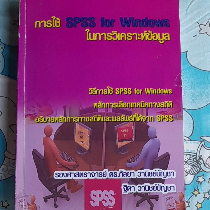 หนังสือมือสอง การใช้ SPSS FOR WINDOWS ในการวิเคราะห์ข้อมูล...530 หน้า | Lazada.co.th