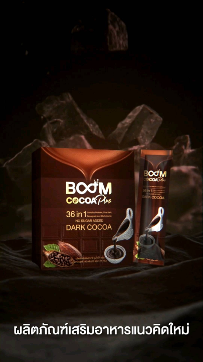 ดาร์กโกโก้ (Boom Coco Plus) ดาร์กโกโก้แท้ เกรดพรีเมี่ยม พร้อมคุณ ...