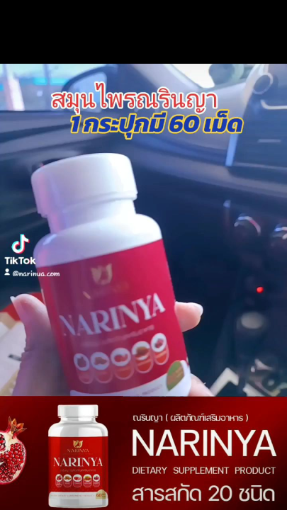 Narinya ณรินญาสมุนไพร สำหรับผู้หญิง มี 60 เม็ด ( 2 กระปุก ) | Lazada.co.th