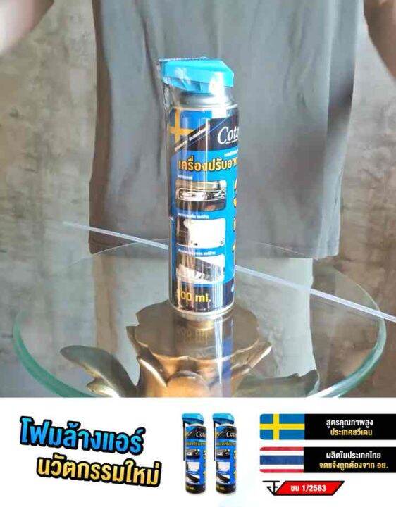โฟมล้างแอร์ 3IN1 Cotora (ขนาด 500มล.) ล้างแอร์บ้าน แอร์รถ คอยล์เย็น พัดลมกรงกระรอก ลดกลิ่นเหม็น ...