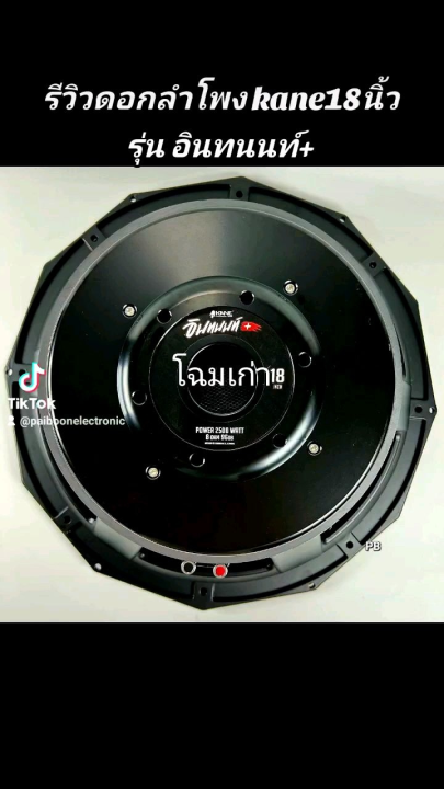 ดอกลำโพง KANE 18นิ้ว รุ่น : อินทนนท์+ 2500w โฉมใหม่ล่าสุด 18นิ้วโครง ...