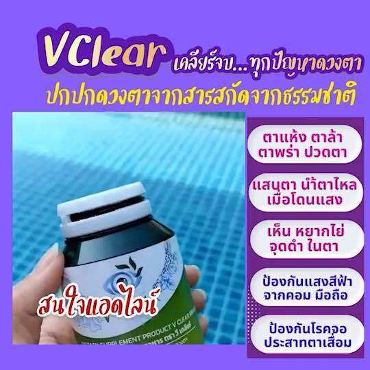 VCLEAR เราเคลียร์จบทุกปัญหาดวงตา | Lazada.co.th