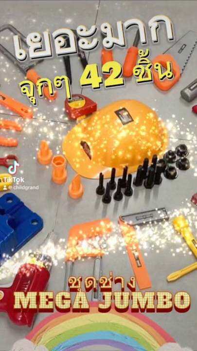 Childgrand ชุดเครื่องมือช่างของเล่น MEGA Set 42 ชิ้น ชุดสุดคุ้ม คุณภาพ ...