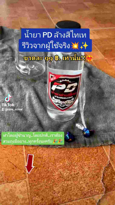 น้ำยาPD ล้างสีไทเท-สีทอง งานสแตนเลส ล้างสี Anodize โลหะ ไทเทเนียม (มี2ขนาด 270ml.และ150ml ...