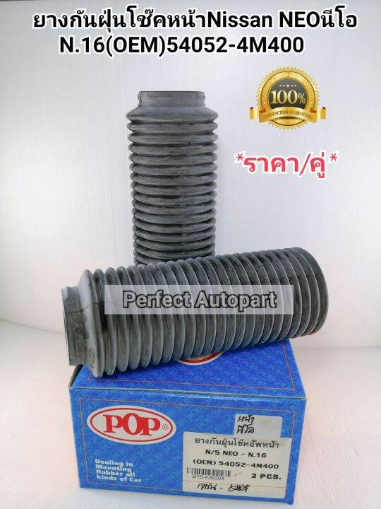 ยางกันฝุ่นโช๊คหน้า Nissan Neo นิสสัน นีโอ N16 OEM54052-4M400ราคา/คู่ ...