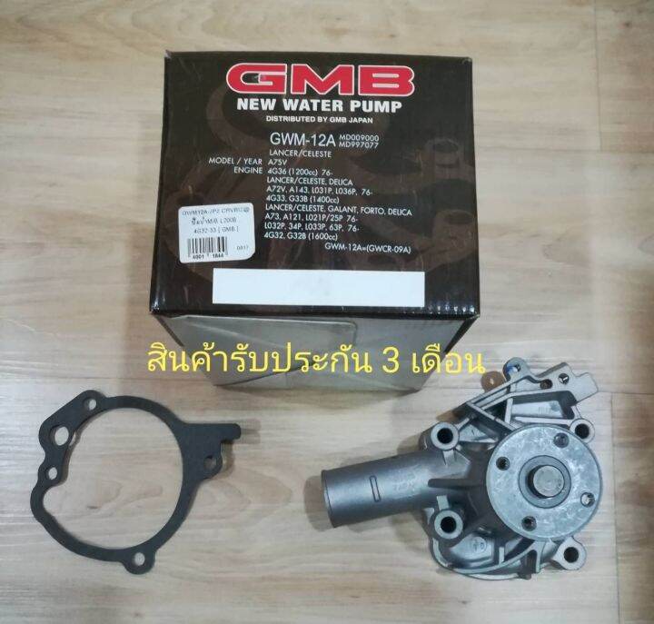 ปั๊มน้ำ MITSUBISHI L200B 4G32,SIGMA A173 1.6 | Lazada.co.th