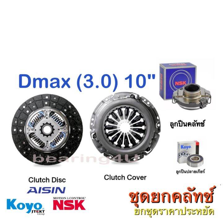Aisin [ 10" ] ชุดยกคลัทช์ แผ่น+หวี+ลูกปืน คลัทช์ ครัช คลัช ISUZU DMAX COM 2.5L/ D-max 3.0L ...