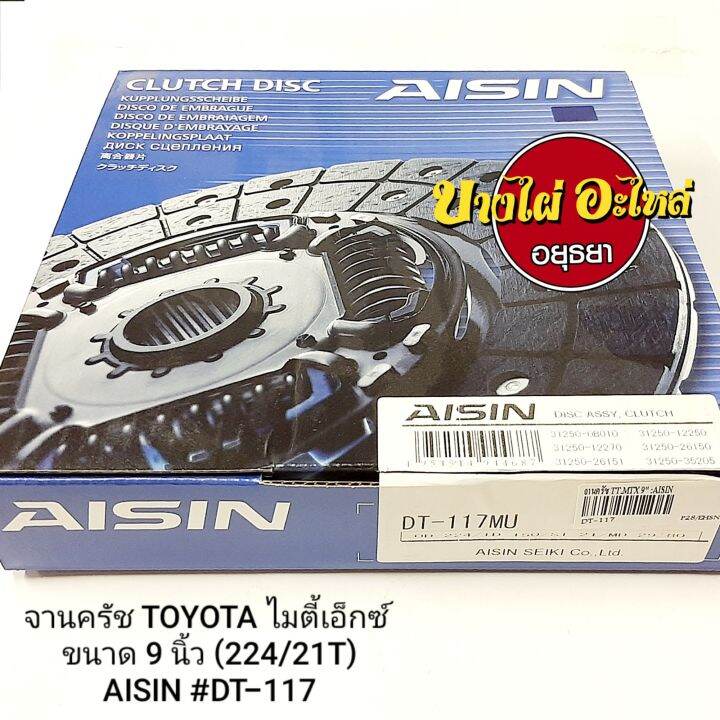 จานครัช TOYOTA MIGHTY X ขนาด 9 นิ้ว (224/21T) AISIN #DT-117 | Lazada.co.th