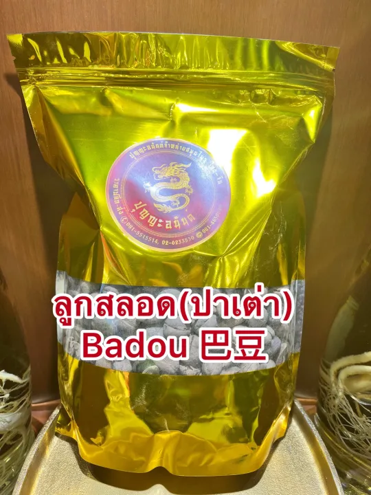 ลูกสลอด(ปาเต่า) Badou 巴豆ลูกสะหลอด ลูกสะลอด ปาเต่า ลูกสลอดบรรจุ250กรัม ...