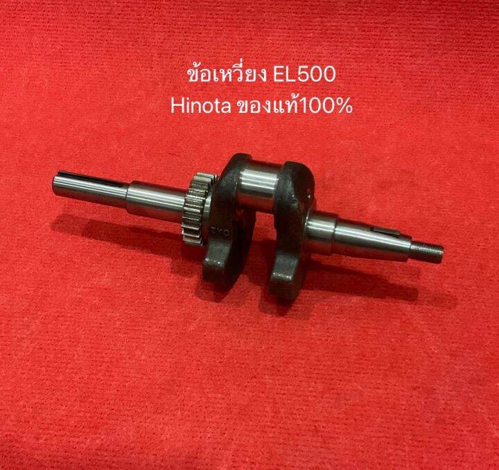 ข้อเหวี่ยง EL500 อะไหล่ เครื่องยนต์ ดีเซล ฮิโนต้า Hinota เครื่องโซล่า ...