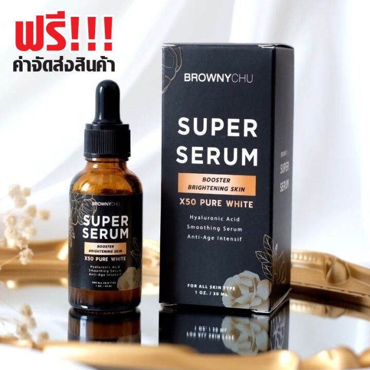 ของแท้ พร้อมส่ง โปร 2 ขวด บราวนี่ชูว์ BC Super Serum brownychu Booster Brightening Skin SUPER ...