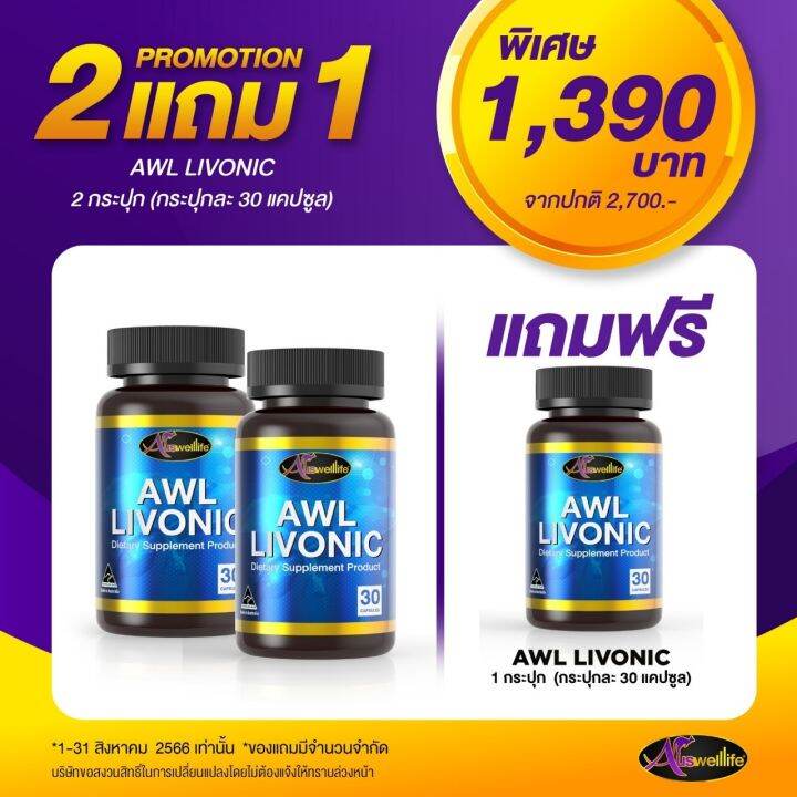 LIVONIC 30 CAPSULES AWL Auswelllife ลิโวนิค ออสเวลไลฟ์ 30 เม็ด 2469 ...