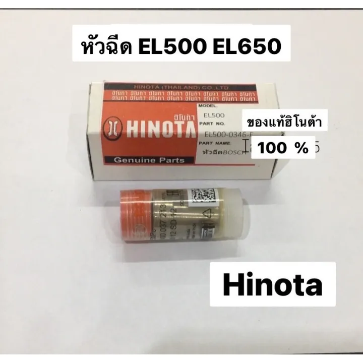 หัวฉีด EL500 EL650 อะไหล่ เครื่องยนต์ ดีเซล ฮิโนต้า Hinota เครื่องโซล่า ...