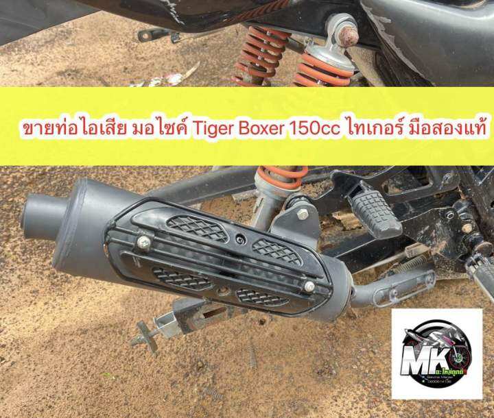 ขายท่อไอเสียมอไซค์ Tiger Boxer 150cc ไทเกอร์ สอบถามเพิ่มเติมเกี่ยวกับ ...