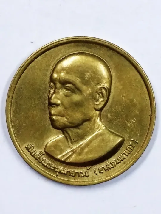 Antig LSD 412 เหรียญทองฝาบาตรบล็อกกองกษาปณ์สมเด็จพระพุฒาจารย์ อาสภมหาเถร วัดมหาธาตุยุวราชรัง ...